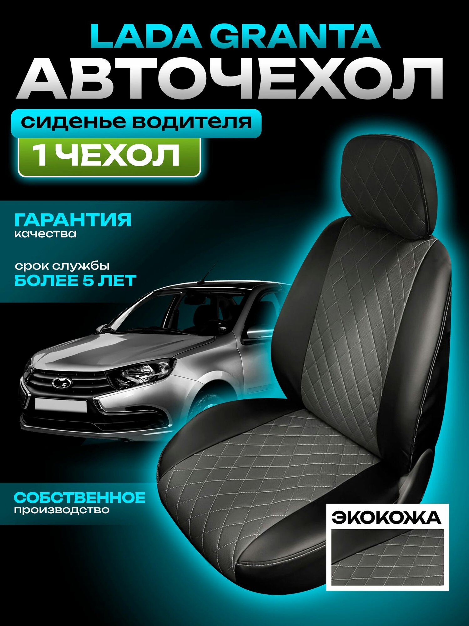 Чехлы на Лада Гранта экокожа водитель