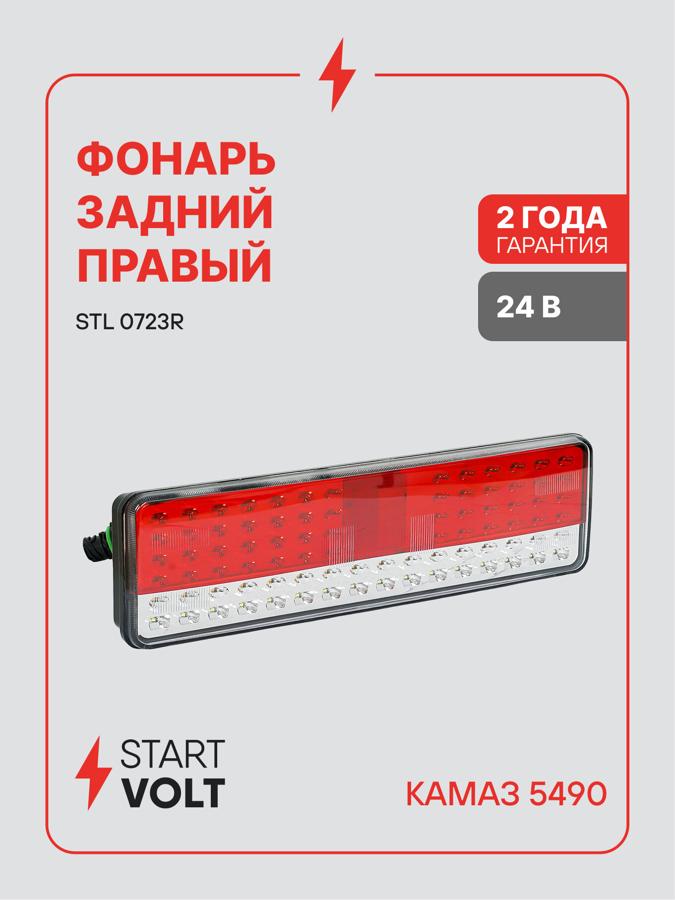 Фонарь задний для автомобилей КАМАЗ 5490 (светодиодный) байонетный разъём, указатель поворота снизу, правый STL 0723R StartVolt