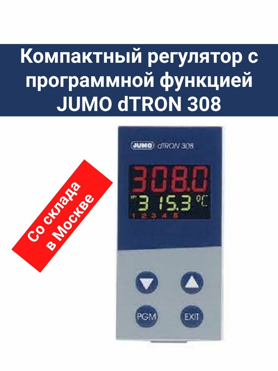 Компактный регулятор с программной функцией JUMO dTRON 308