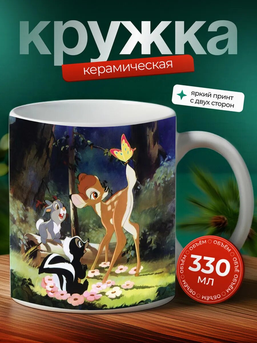 Кружка Бэмби,