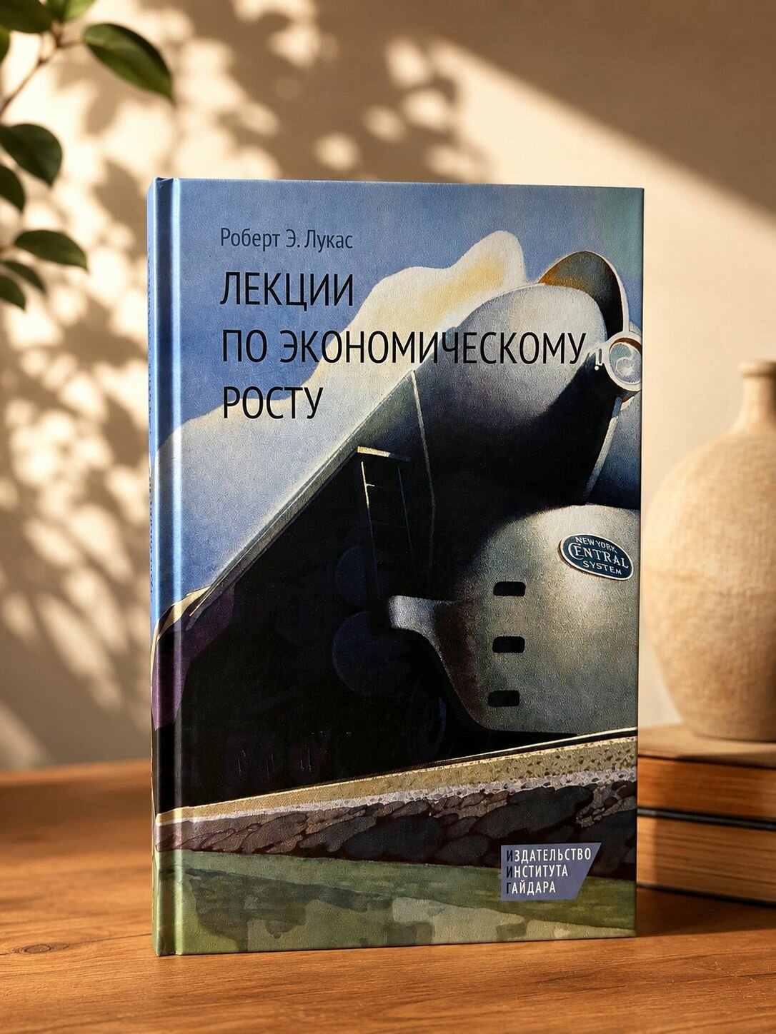 Лекции по экономическому росту. Лукас Роберт
