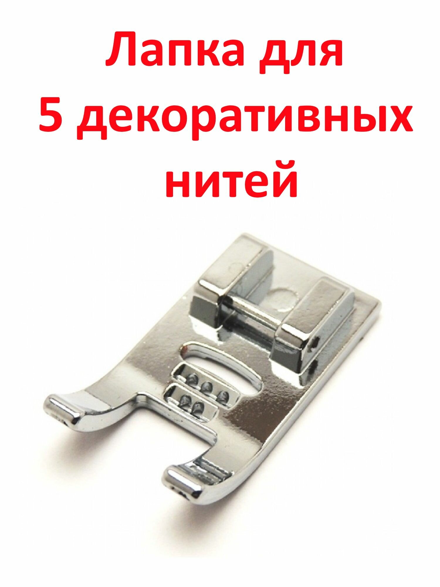 Лапка для швейной машины, для пришивания до 5 декоративных нитей