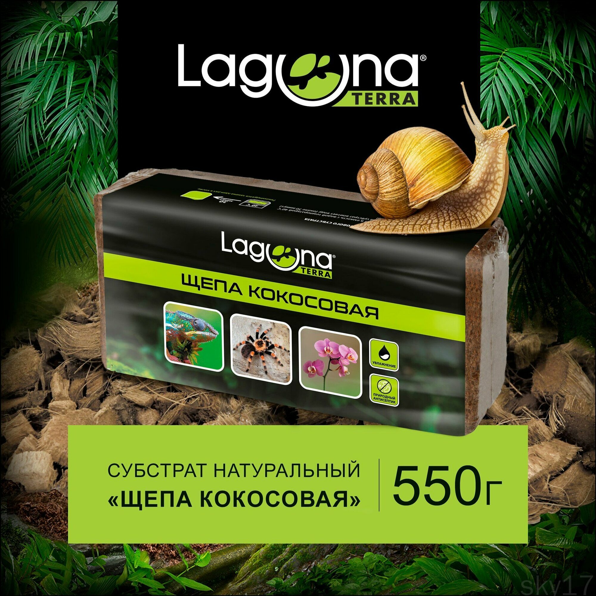Кокосовый субстрат для террариума "Щепа кокосовая", 550г Laguna TERRA