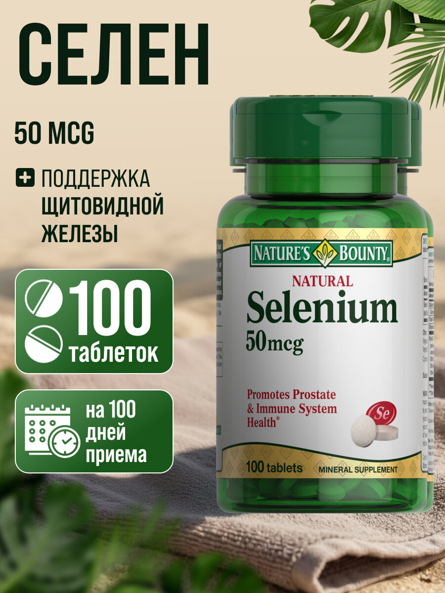 БАД Nature's Bounty Селен, для иммунитета, 50 мкг, 100 таблеток