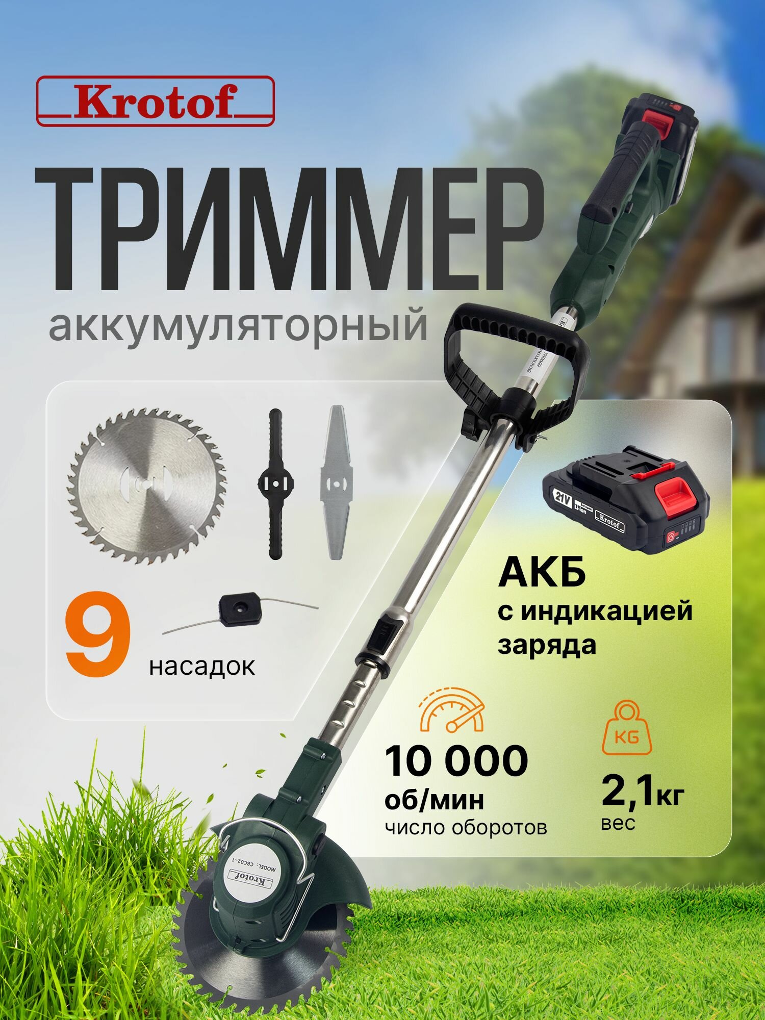 Триммер аккумуляторный Krotof CBC02-1 (650 Вт, один аккумулятор Li-ion 2000mAH) кротоф / коса, газонокосилка