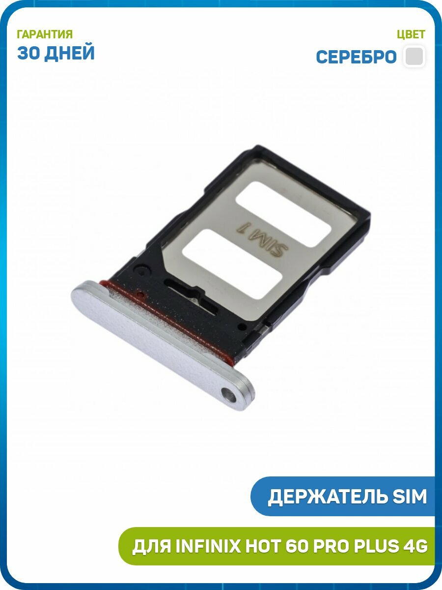 Держатель сим карты (SIM) для Infinix HOT 60 Pro Plus 4G, серебро