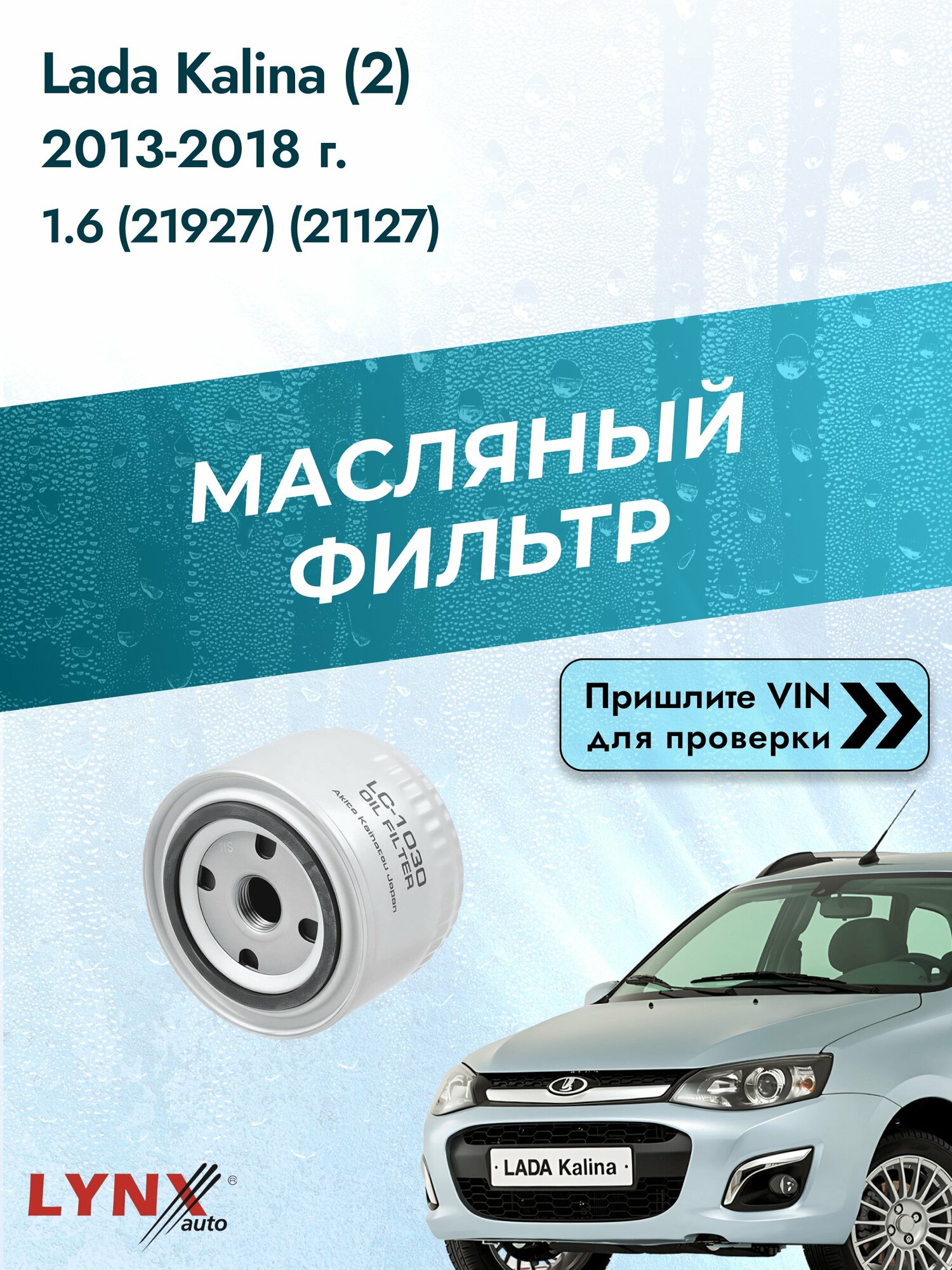 Масляный фильтр для Lada Kalina (2) 2013-2018г. Двигатель 1.6 (11186, 21126) LYNXauto Лада Калина / ВАЗ 2192, 2194