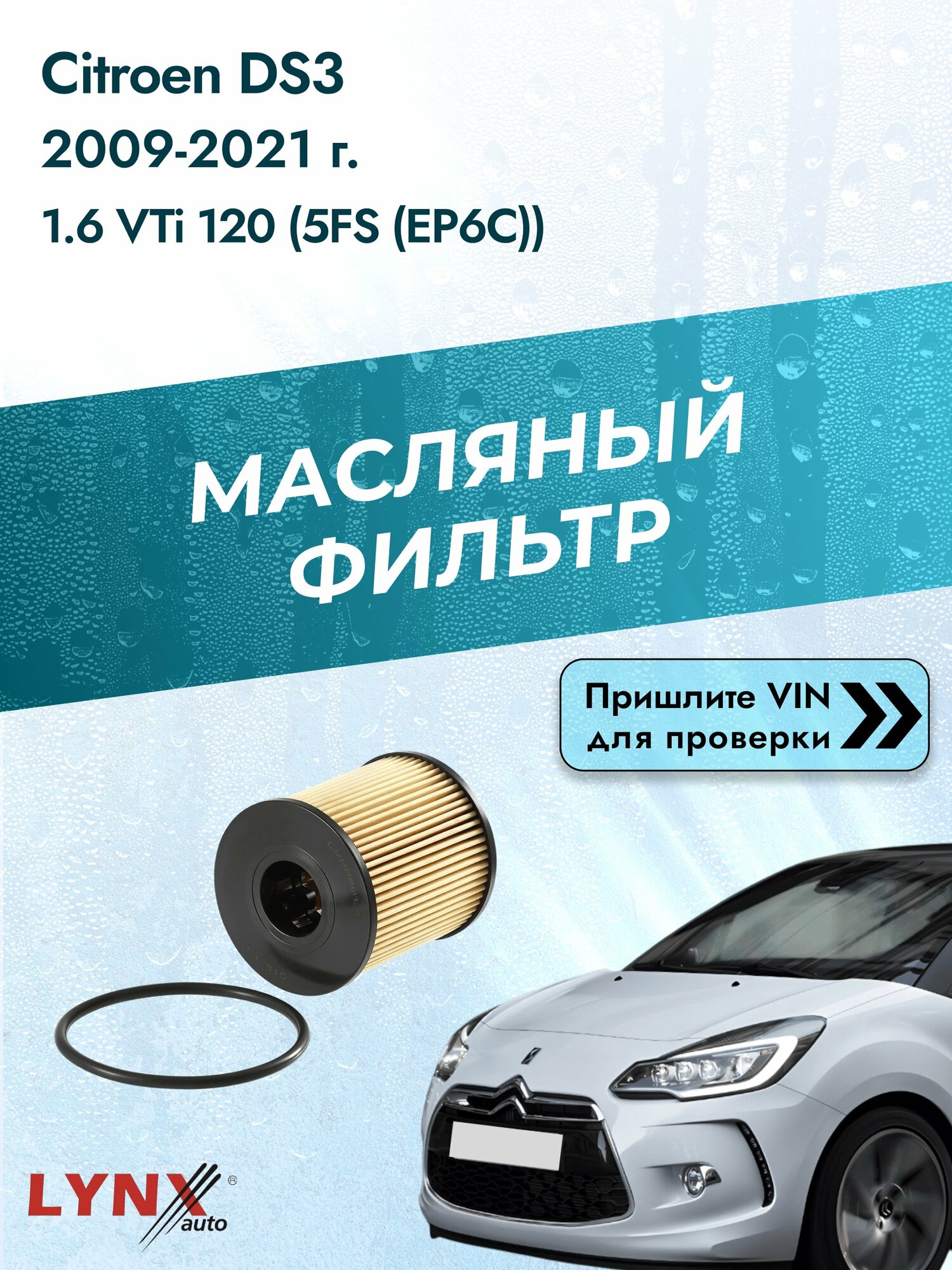 Масляный фильтр для Citroen DS3 2009-2021г. Двигатель 1.6 (5FS (EP6C)) LYNXauto Ситроен ДС3