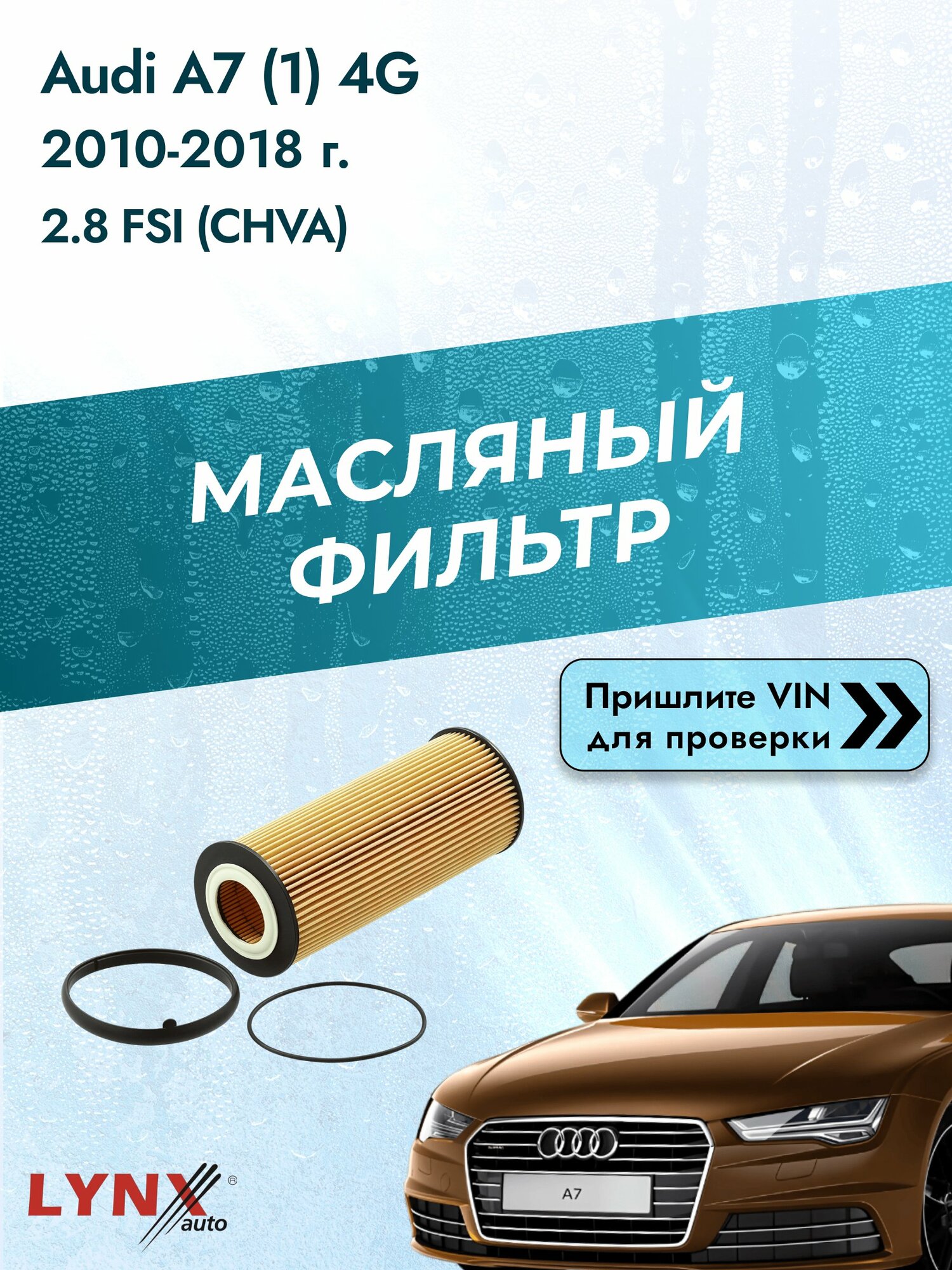 Масляный фильтр для Audi A7 (1) 4G 2010-2018г. Двигатель 2.8 (CHVA, CNYA) LYNXauto Ауди А7