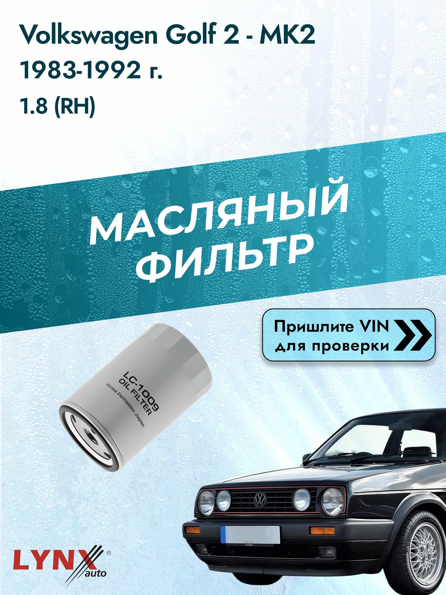 Масляный фильтр для Volkswagen Golf 2 - MK2 1983-1992г. Двигатель 1.8 (GU, GX) LYNXauto Фольксваген Гольф