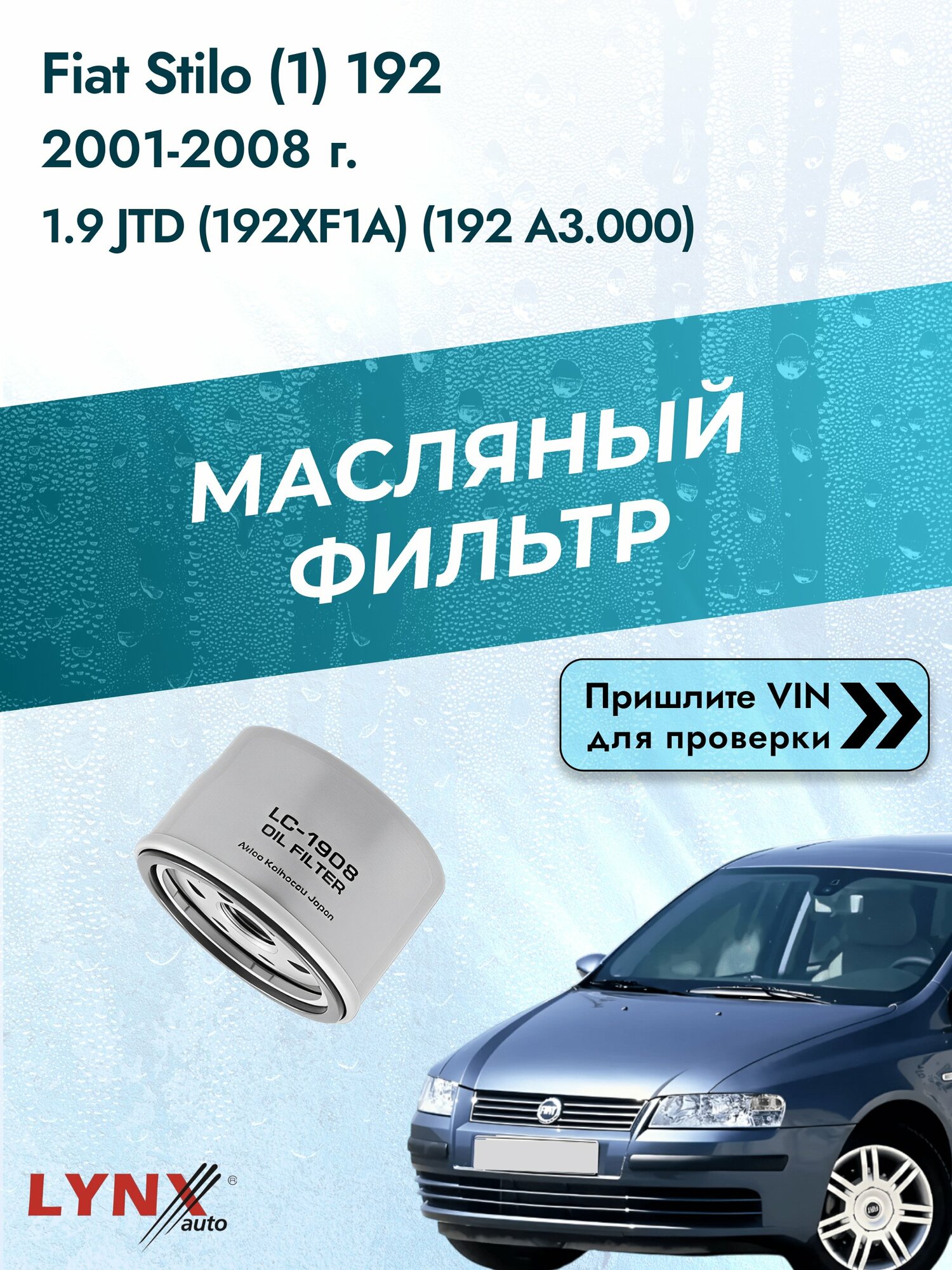 Масляный фильтр для Fiat Stilo (1) 192 2001-2008г. Двигатель 1.9 (192 A3.000) LYNXauto Фиат Стило