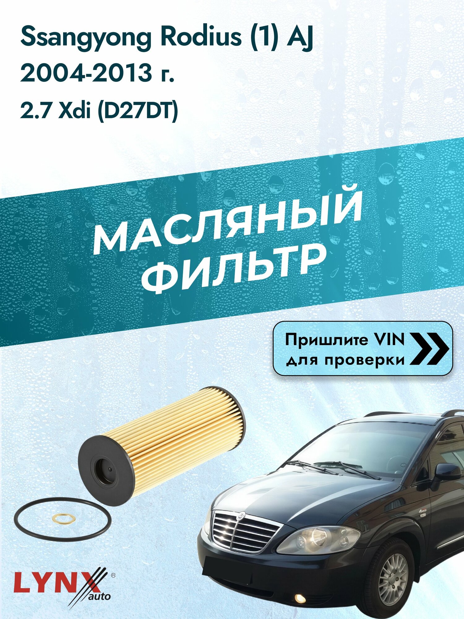 Масляный фильтр для Ssangyong Rodius (1) AJ 2004-2013г. Двигатель 2.7 (D27DT) LYNXauto СсангЙонг Родиус