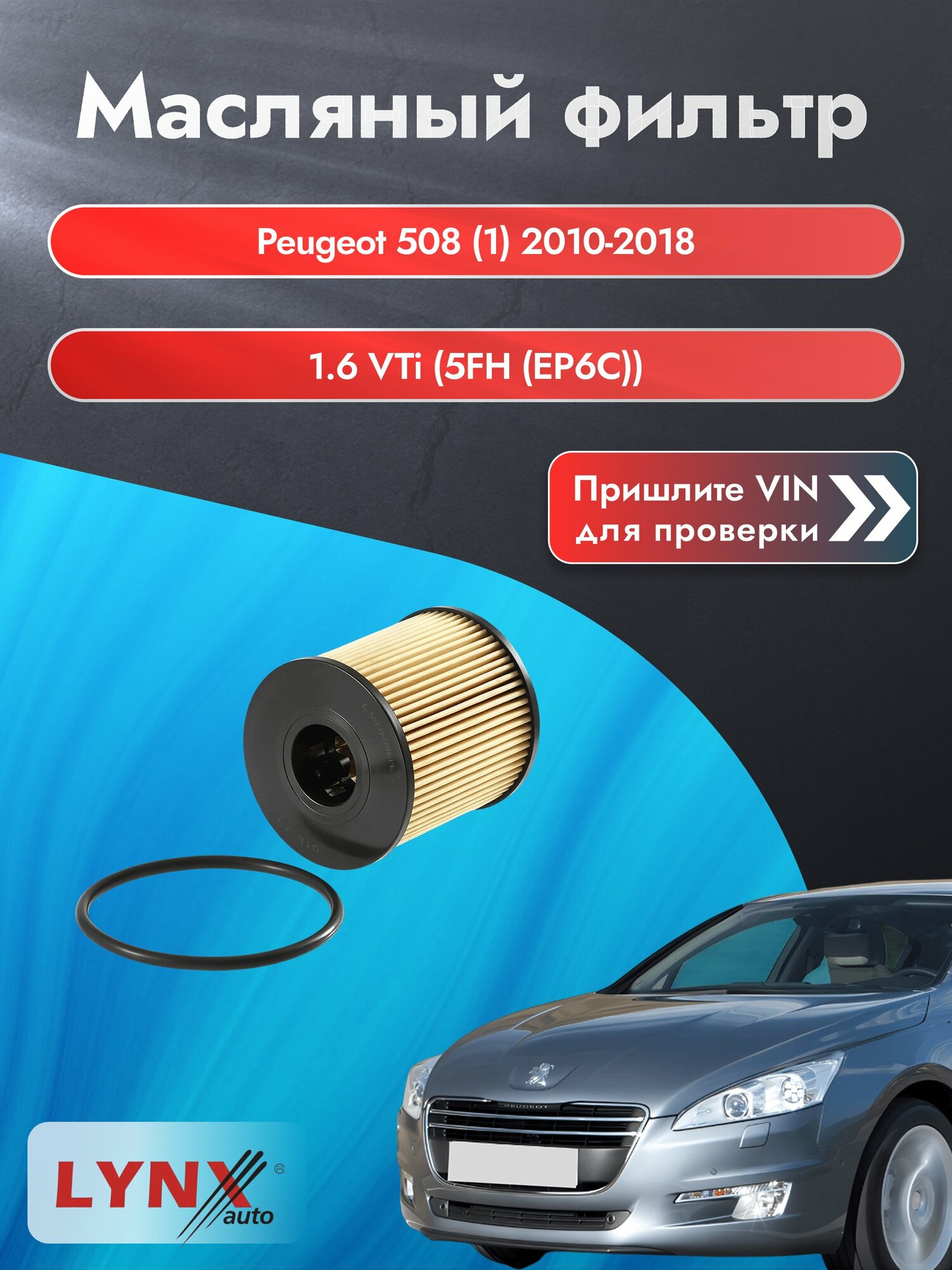 Масляный фильтр для Peugeot 508 (1) 2010-2018г. Двигатель 1.6 (5FH (EP6C), 5FS (EP6C)) LYNXauto Пежо 508 СВ Универсал