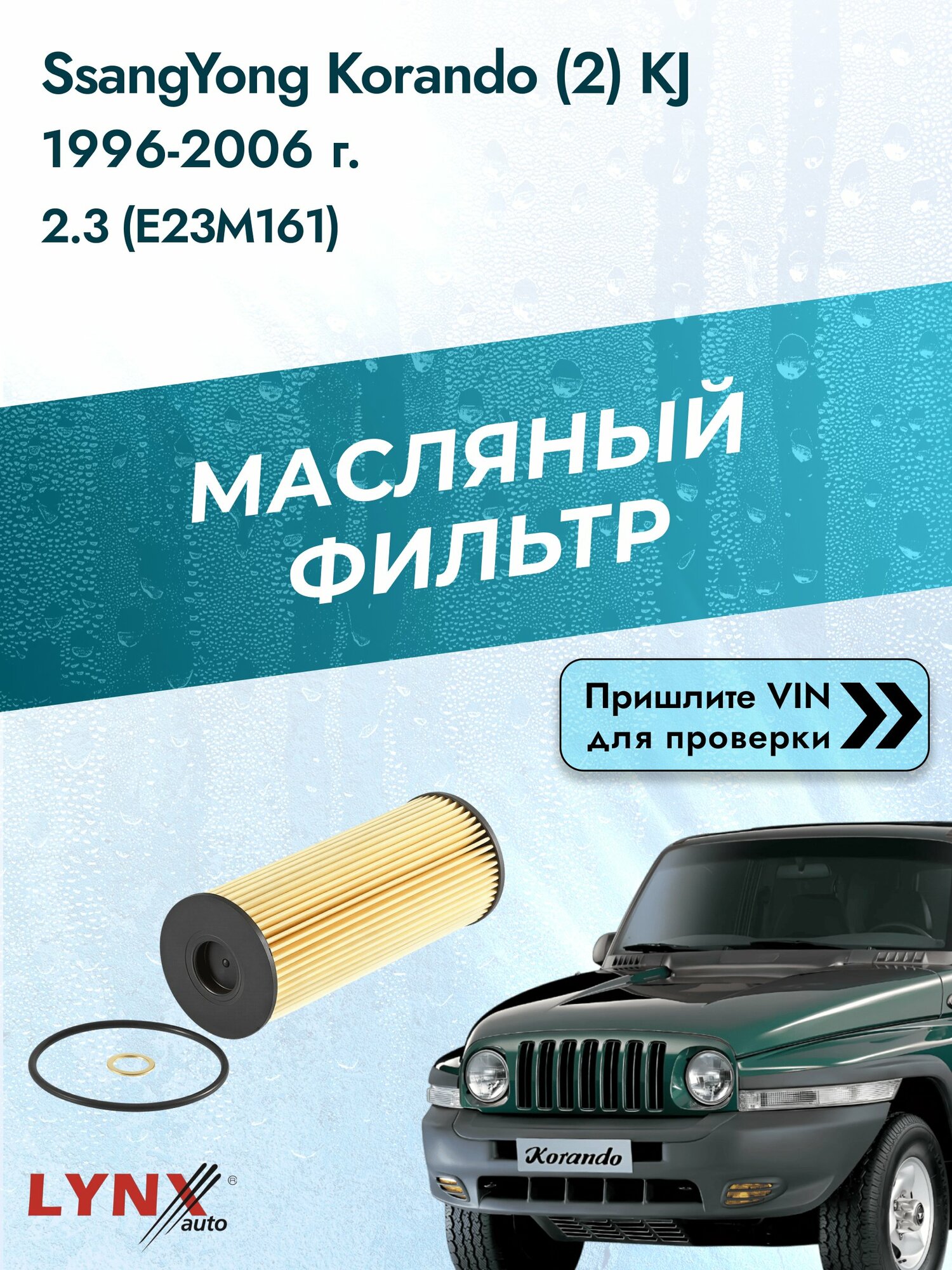 Масляный фильтр для SsangYong Korando (2) KJ 1996-2006г. Двигатель 2.3 (E23M161. M 111.970) LYNXauto СсангЙонг Корандо