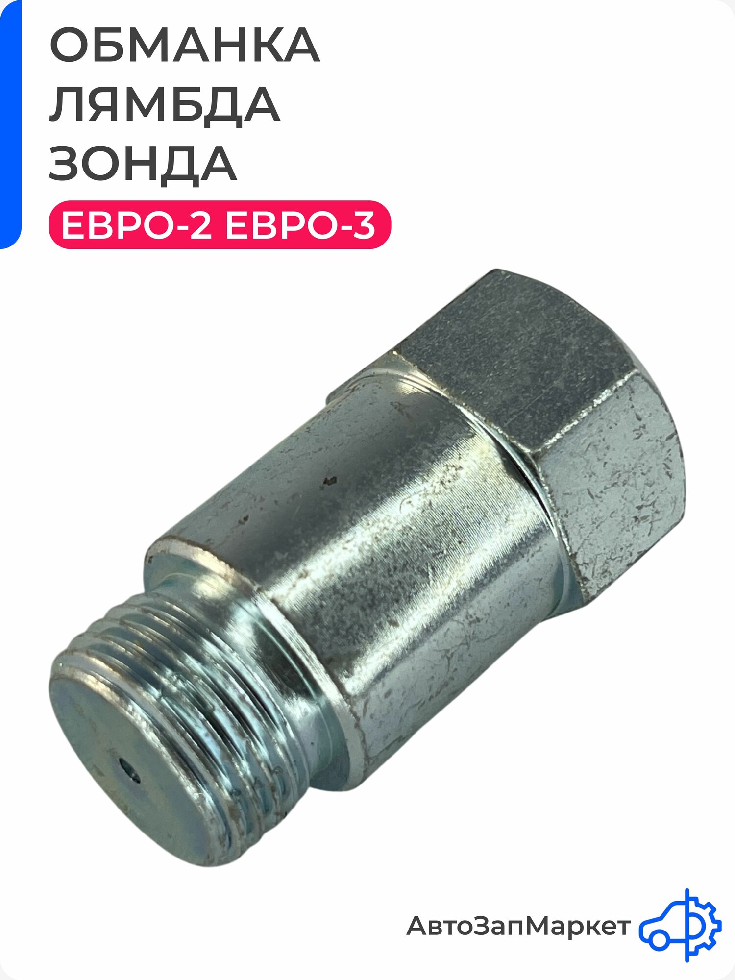 Обманка лямбда зонда, проставка датчика кислорода, Евро-2 /Евро-3.