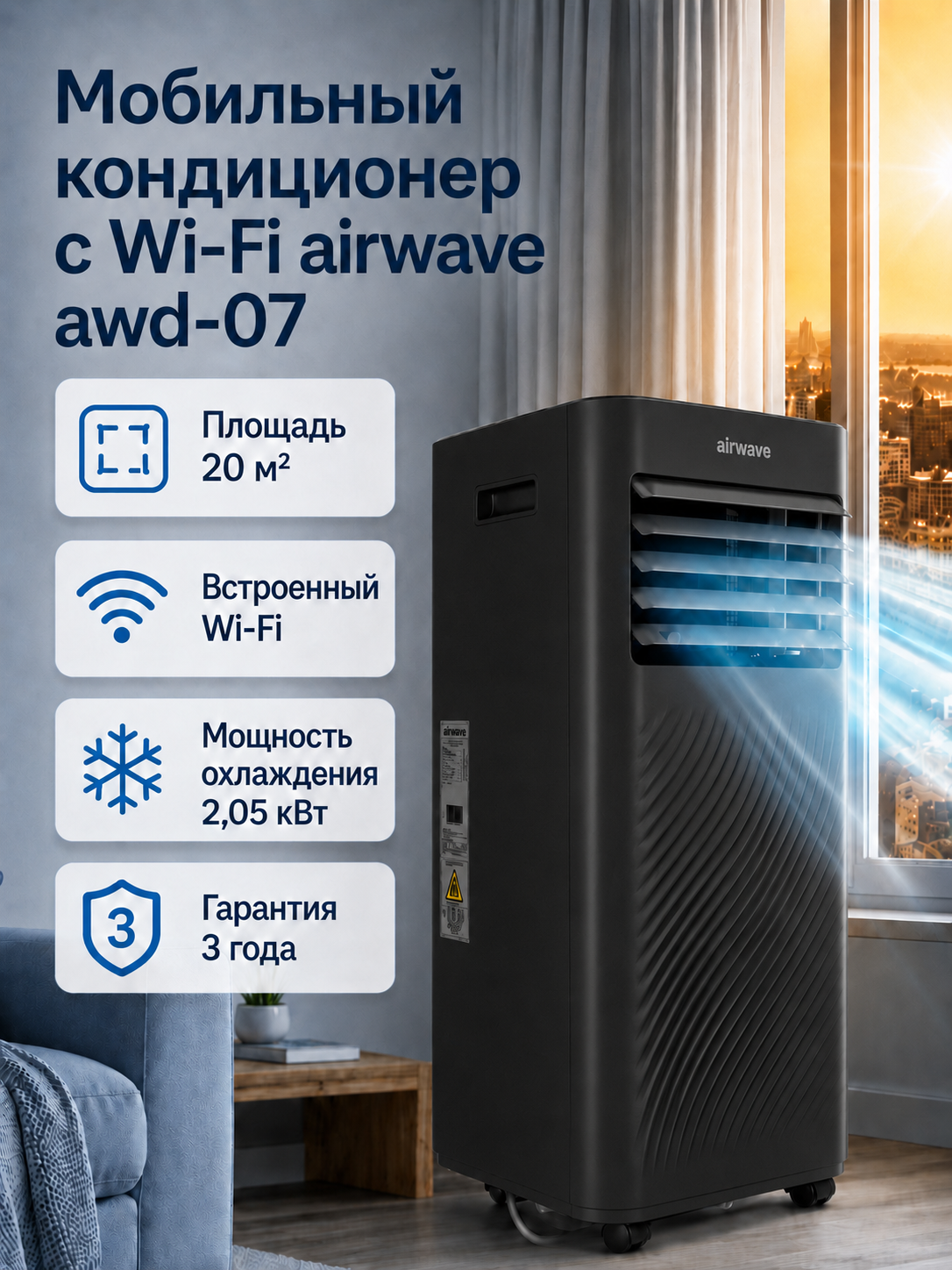 Мобильный кондиционер Airwave AWD-07PCB до 20 кв м, Wi-Fi управление, Bluetooth, пульт ДУ, охлаждение, R290, черный