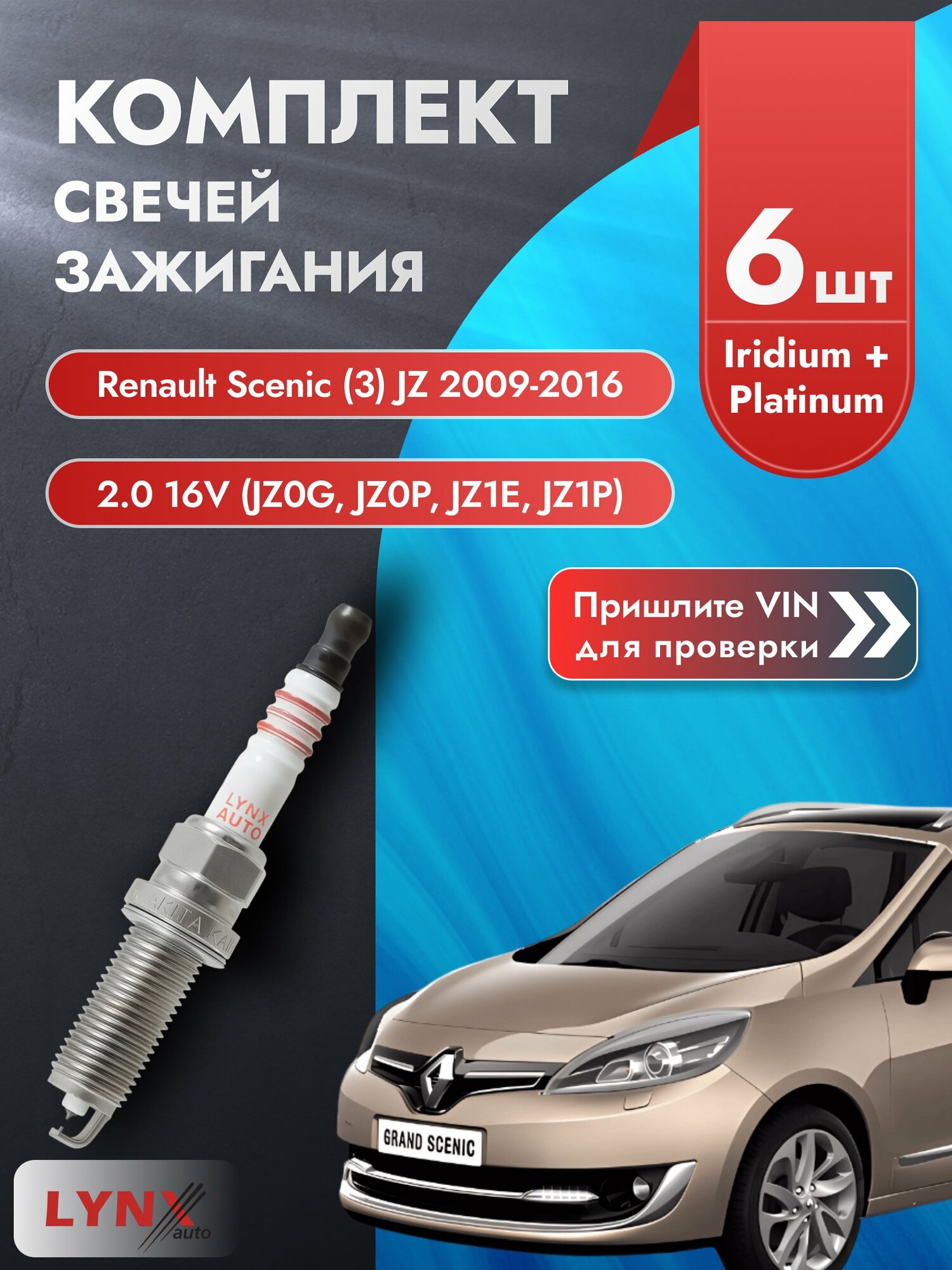 Свечи зажигания Renault Scenic (3) JZ 2009-2016 | Двигатель 2.0 16V (JZ0G, JZ0P, JZ1E, JZ1P) (SP-246) Рено Сценик