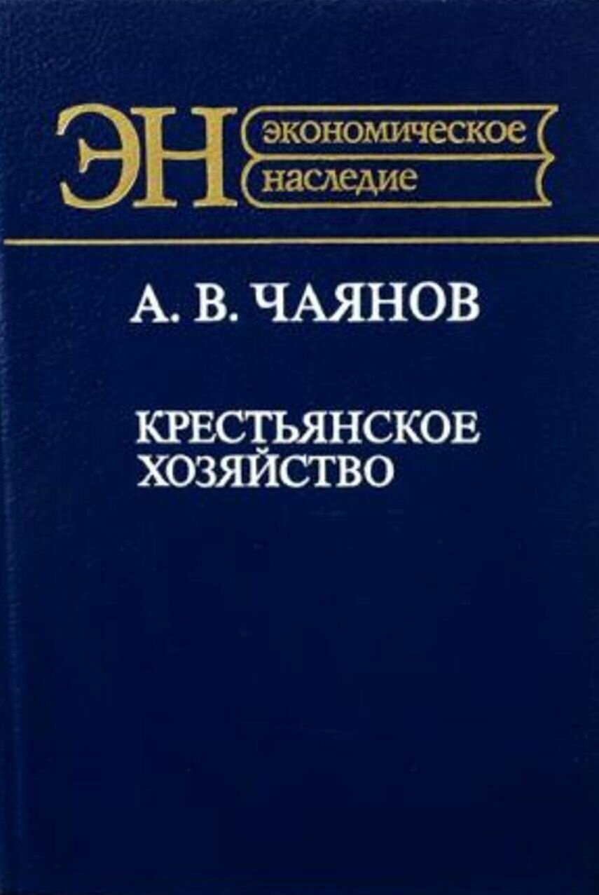 Крестьянское хозяйство. Избранные труды