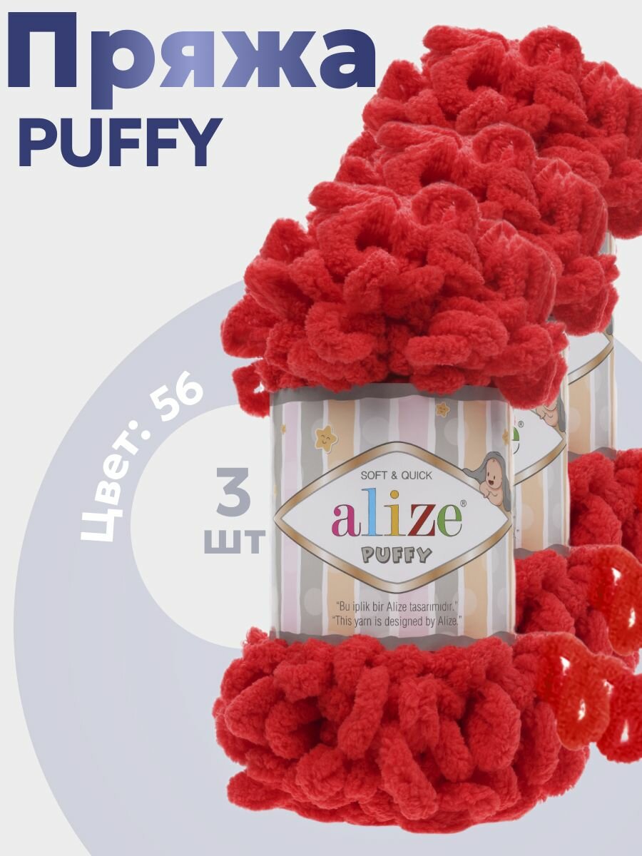 Пряжа для вязания Puffy Alize 3 мотка (9 м, 100 гр), цвет 56 красный