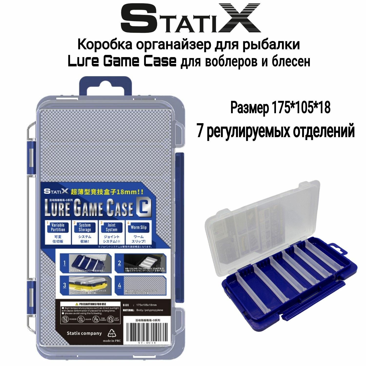 Коробка органайзер для рыбалки "Statix" Lure Game Case для воблеров и блесен 175*105*18 мм(7 отделенй)