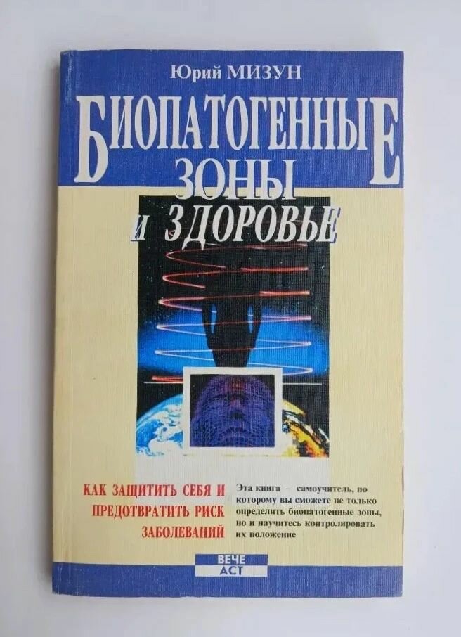 Биопатогенные зоны и здоровье. Как защитить себя и предотвратить риск заболеваний