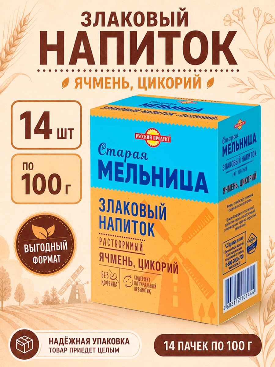 Старая мельница злаковый ячменный напиток с цикорием 100 гр, 14 шт