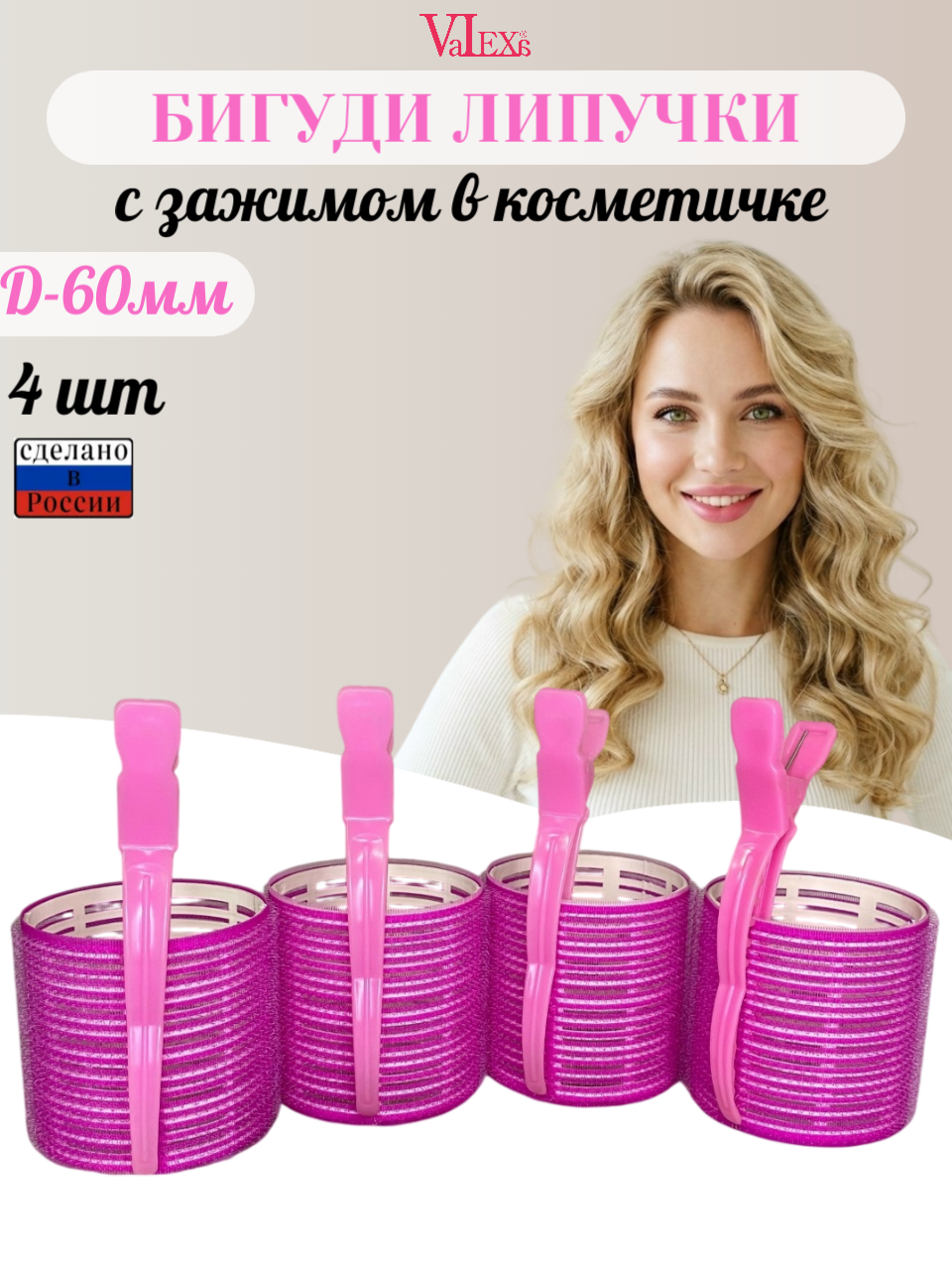 Бигуди липучки D-60 мм 4 шт, зажимы 4шт, в косметичке, Valexa