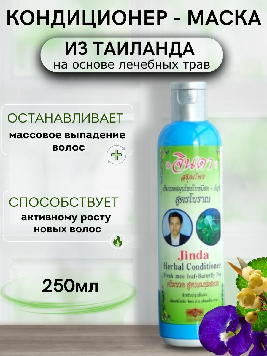 Jinda Тайский лечебный травяной кондиционер маска укрепляющий от выпадения и для роста волос 250 мл.