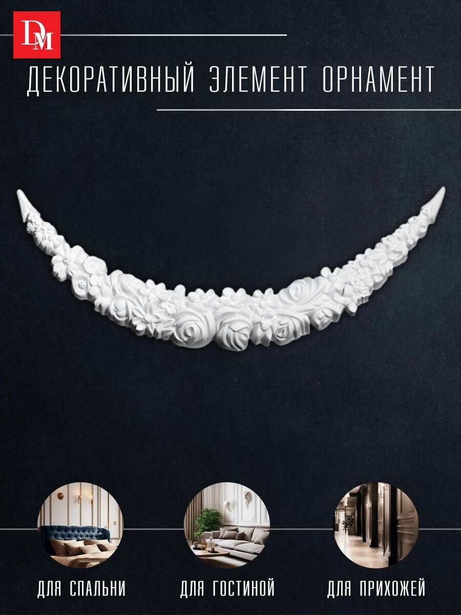 Орнамент декор для дома, Decomaster 66168, лепнина полиуретан