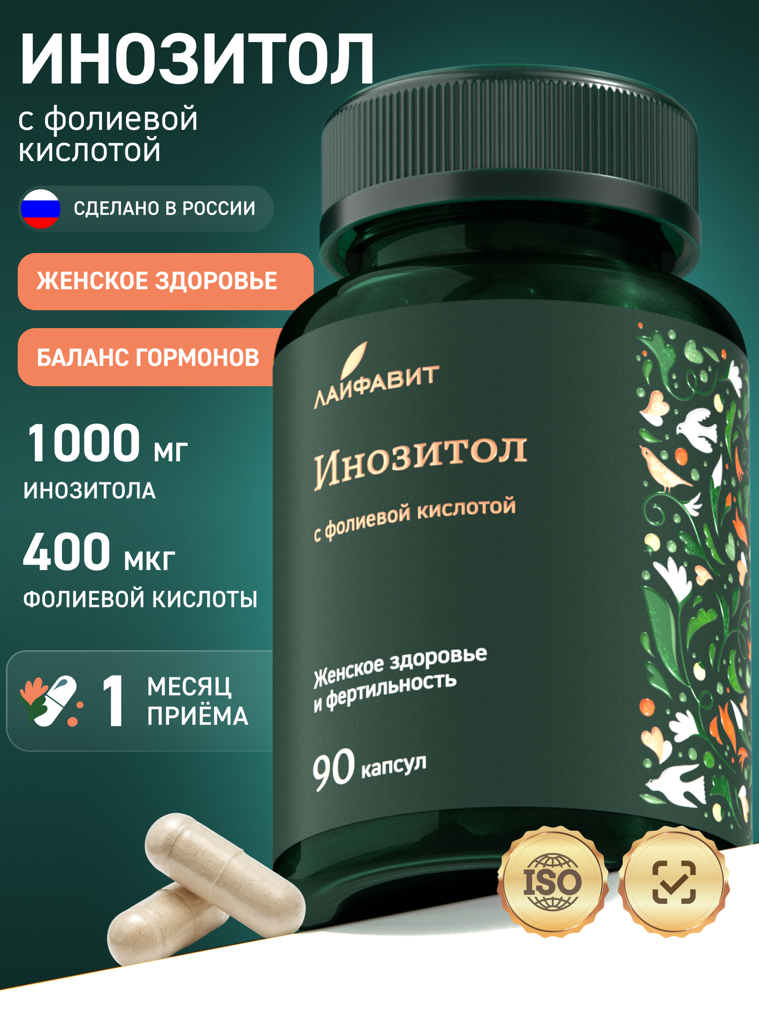 Инозитол + Фолиевая кислота 1000 мг для женского и мужского здоровья Inositol, 90 капсул