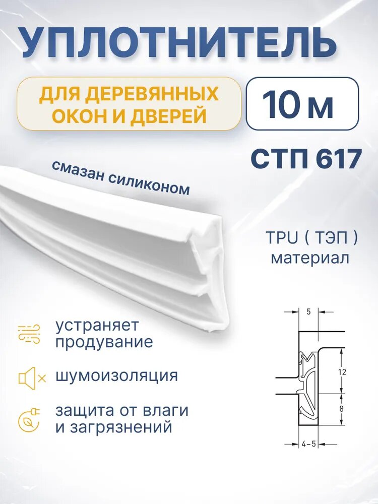 Уплотнитель для деревянных окон и дверей СТП-617, белый, 25 метров