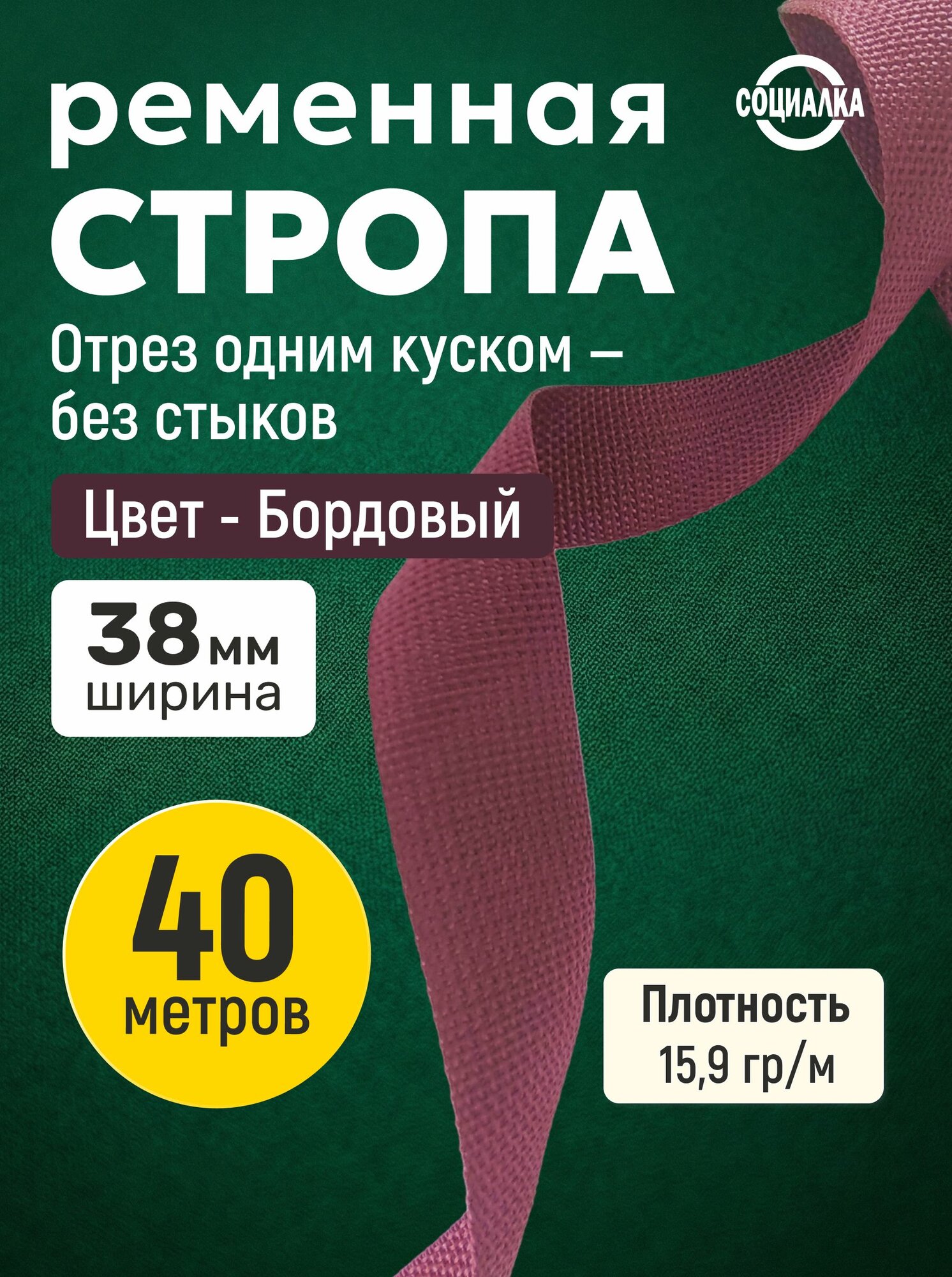Стропа ременная, ширина 38 мм, длина 40 м, бордовая 178, плотность 15,9 г/м², лента ременная, полипропилен, отрез