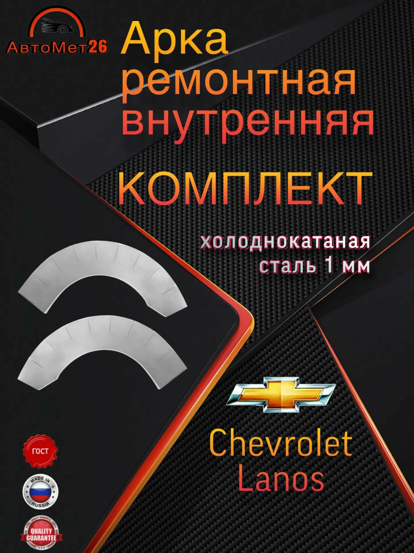 Арка ремонтная внутренняя комплект для CHEVROLET LANOS, холоднокатаная сталь 1 мм