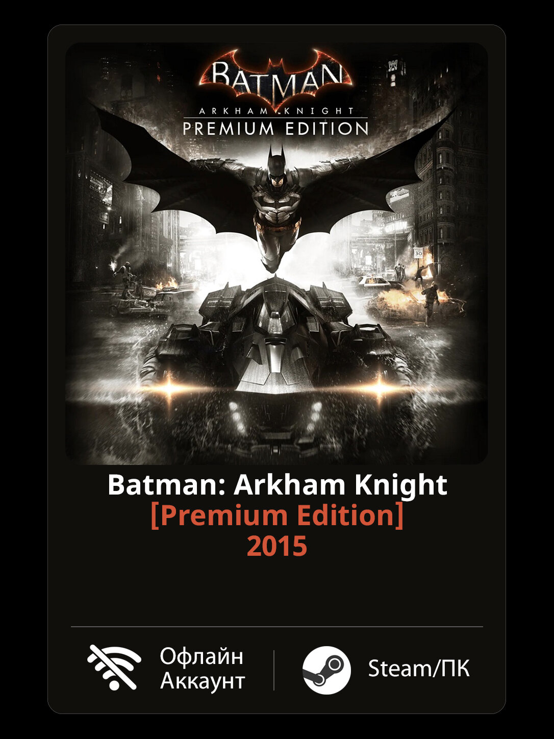 Batman: Arkham Knight [Premium] (2015) — Офлайн Аккаунт | Steam-Стим | ПК