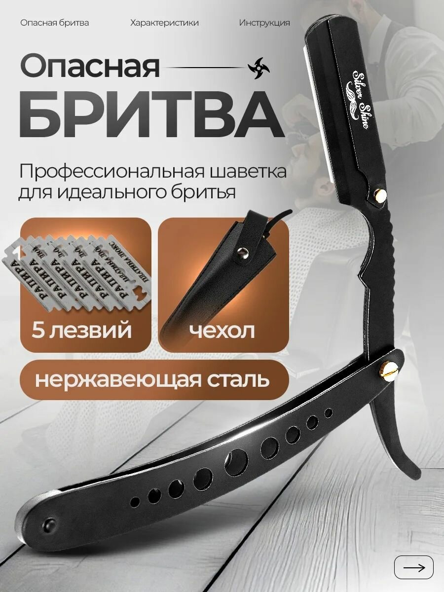 Опасная Бритва/ Шаветка для Барберов с чехлом и сменными лезвиями