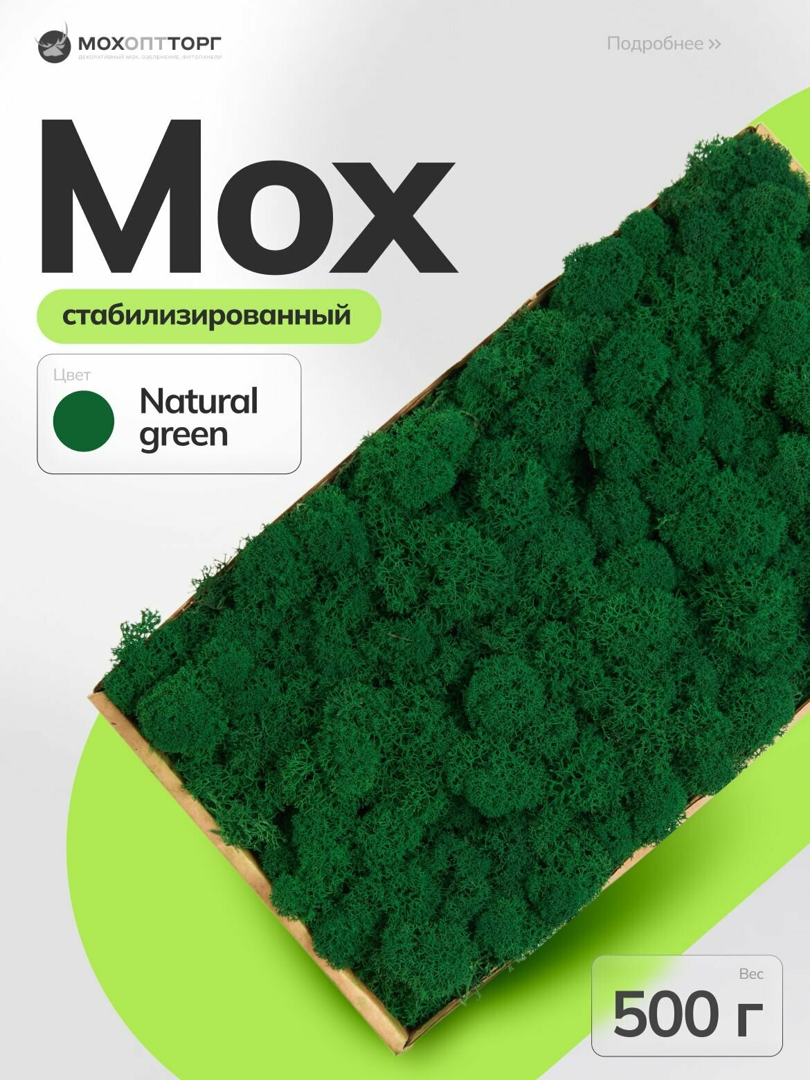 Мохоптторг Стабилизированный мох Мох, 7 см, 500 гр, 1 шт