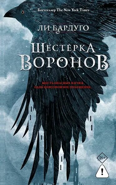 Бардуго Ли: Шестерка воронов. В переводе Н. Осояну Издательство АСТ