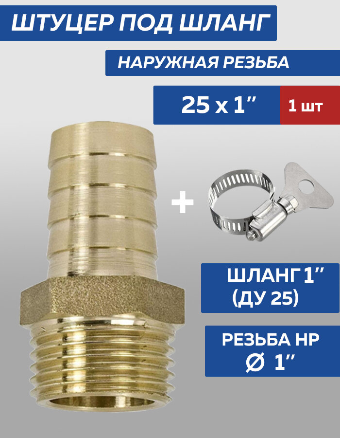 Штуцер для шланга 25х1" наружная резьба