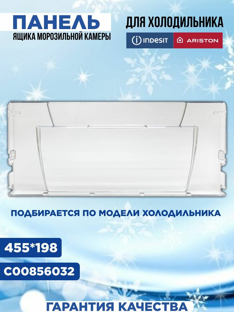 Панель ящика морозильной камеры для холодильника Indesit, Ariston (Индезит, Аристон) C00856032, 856032, 14805555300