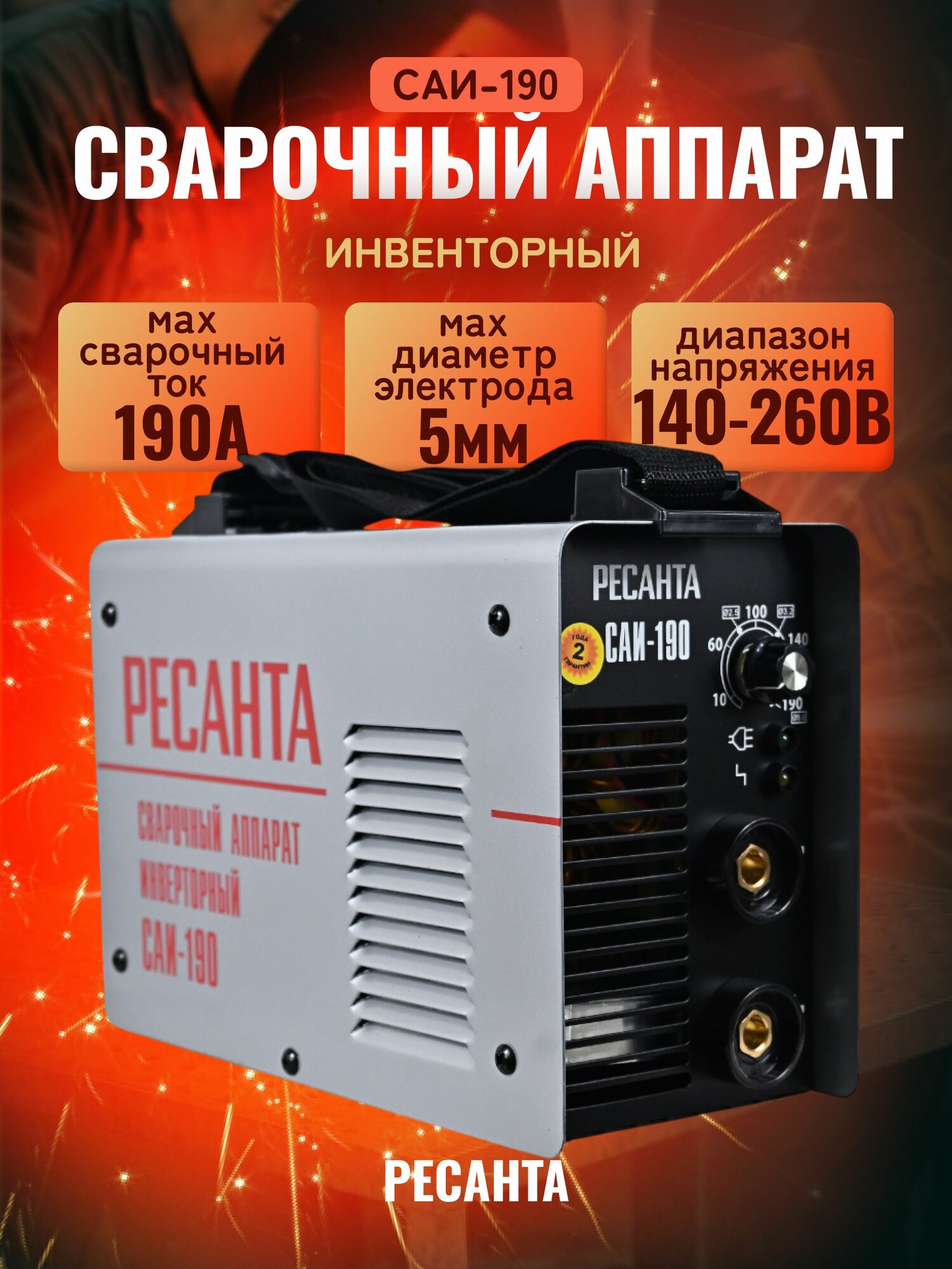 Сварочный аппарат САИ 190 Ресанта (от 140В, Гарантия 2 года), комплект кабелей, ток 190А/Аппарат защищен от перегрева