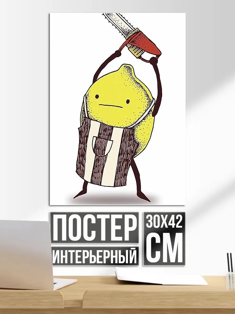 Плакат постер Лимон с бензопилой