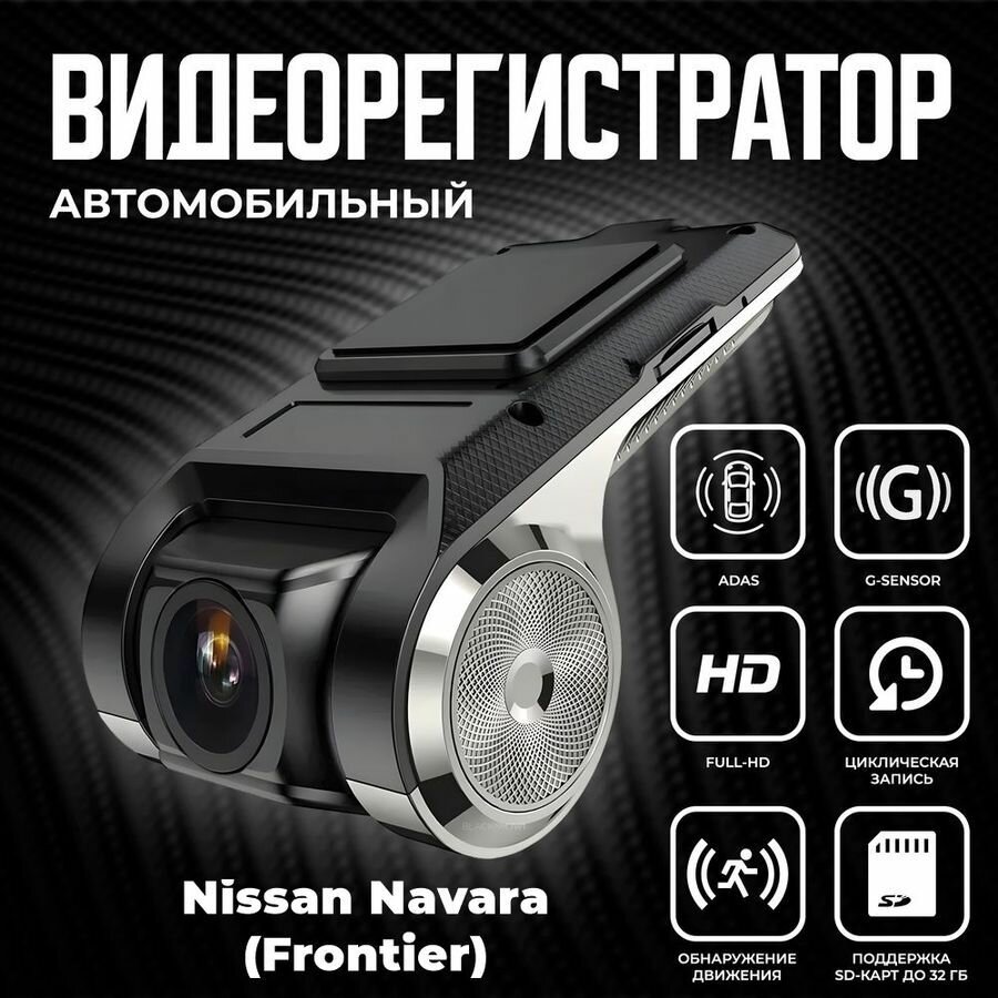 Видеорегистратор автомобильный для магнитол на Android для Nissan Navara (Frontier) (Нисан Навара) / ADAS регистратор с режимом ночного видения / Full HD 1080