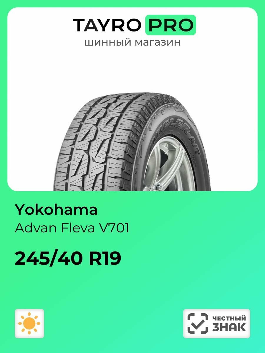 Летние шины Yokohama Advan Fleva V701 245/40 R19 98W, уровень шума ~74дБ ( арт. R3597)