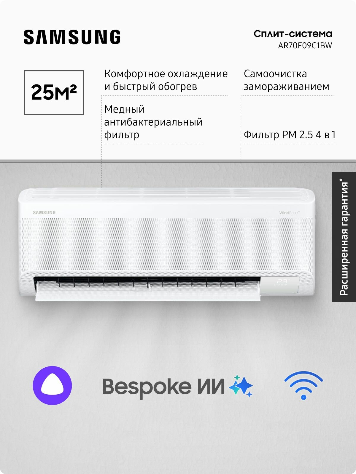 Сплит-система Samsung AR70F09C1BW WindFree, 25 м2, Bespoke ИИ, режим обогрева и поддержка SmartThings, вайфай, Алиса, фильтр 4-в-1, белый
