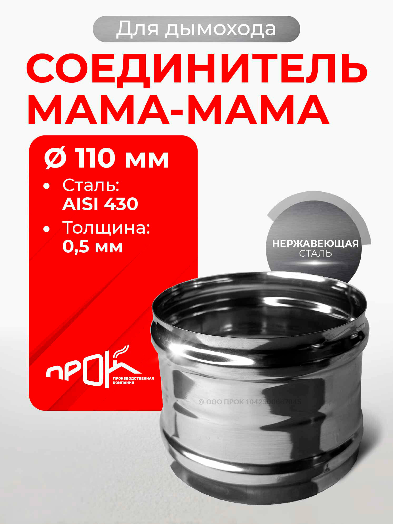 Адаптер муфта соединительная, соединитель мама/мама D 110 мм (0,5/430) нерж "Прок"