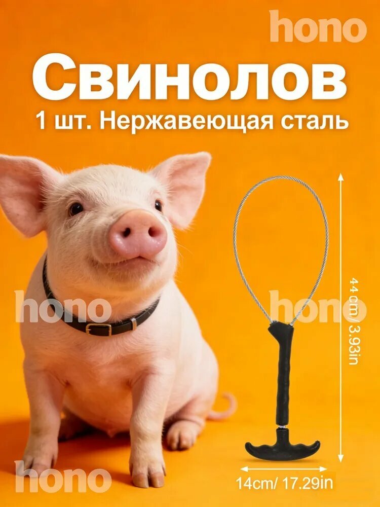 Отлов свиней, сельскохозяйственный инструмент, 65,00 x 10,00 x 2,00 см