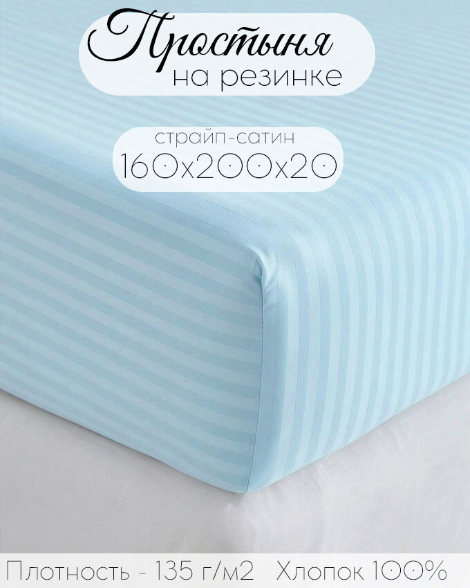 Простыня на резинке Кружева страйп-сатин 160х200х20 см, голубая лагуна
