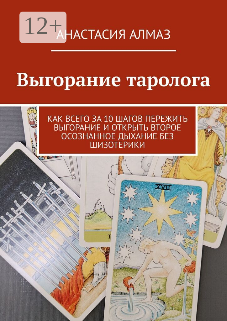Выгорание таролога