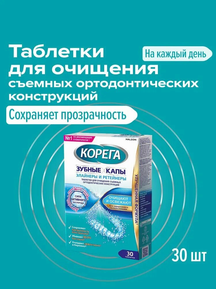 Корега, таблетки для очищения зубных кап и ретейнеров, 30 шт.