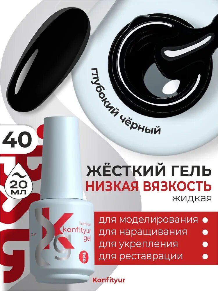 BSG Konfityur - Жёсткий гель для наращивания ногтей в бутылке низкая вязкость 40